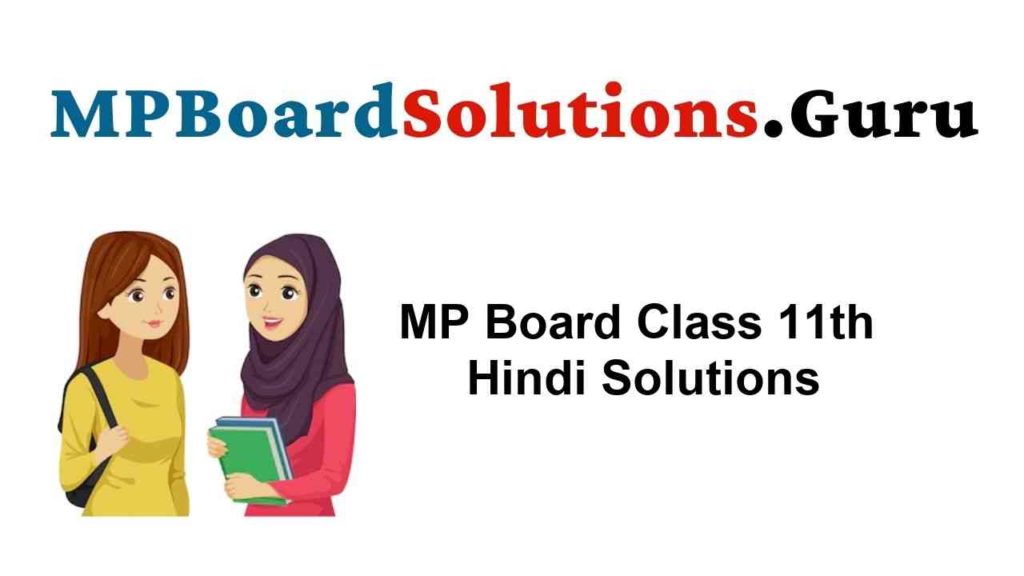 MP Board Class 11th Hindi Solutions MP Board Solutions mp-board-class-11th-hindi-solutions-mp-board-solutions